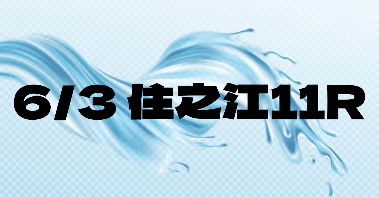 6/3 住之江11R｜REAL TIME BOAT