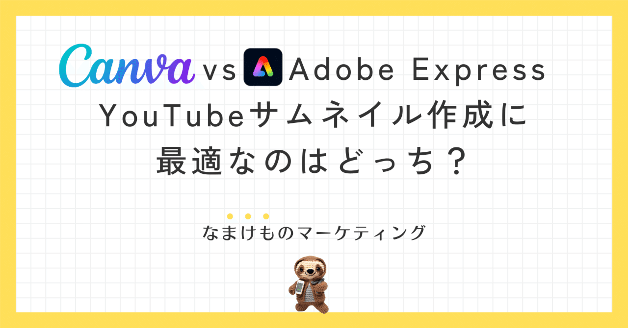 「Canva vs Adobe Express」YouTubeサムネイル作成に最適なのはどっち？｜ワタナベツヨシ@ひとり起業の簡単オンライン仕事術