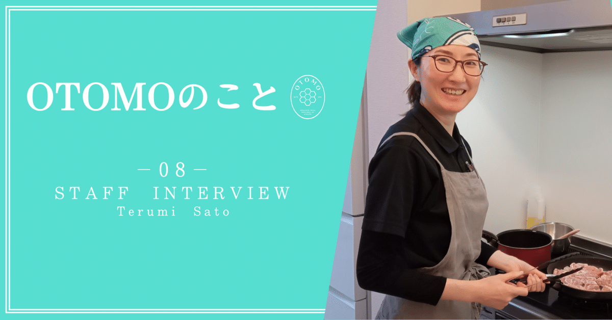 08 STAFF INTERVIEW 佐藤光美｜株式会社OTOMO