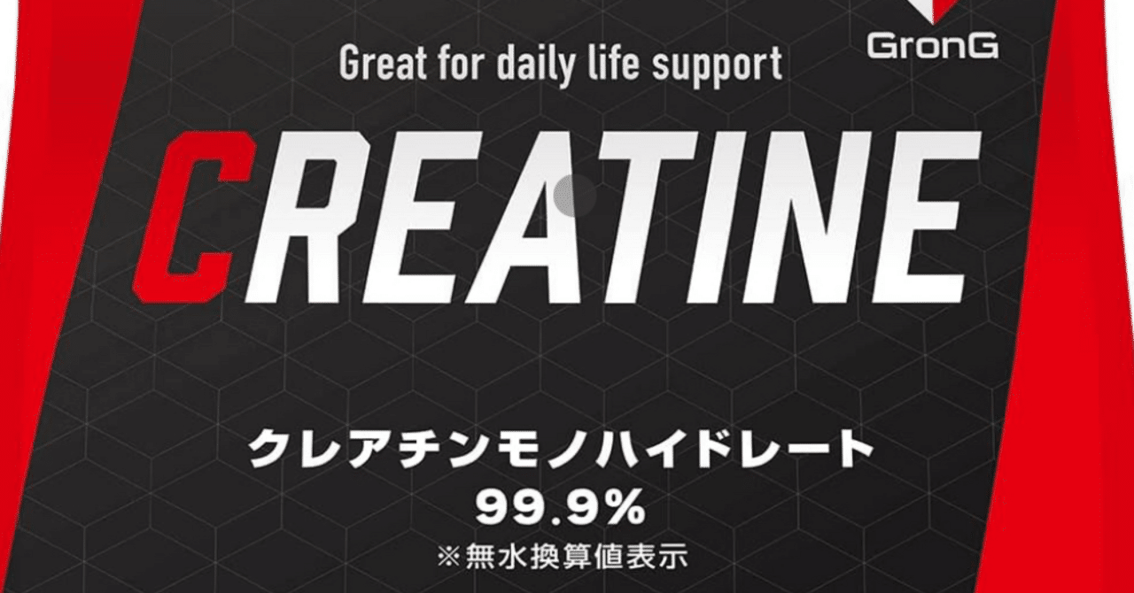 飲むだけで筋力、筋肉量UP!?グロング GronG クレアチン モノハイドレート パウダー 1kg｜サプリメントオタク