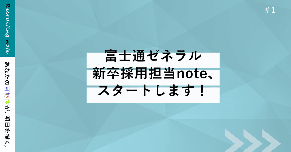 富士通ゼネラル新卒採用担当note、スタートします！【Recruiting note】｜富士通ゼネラルグループ公式note