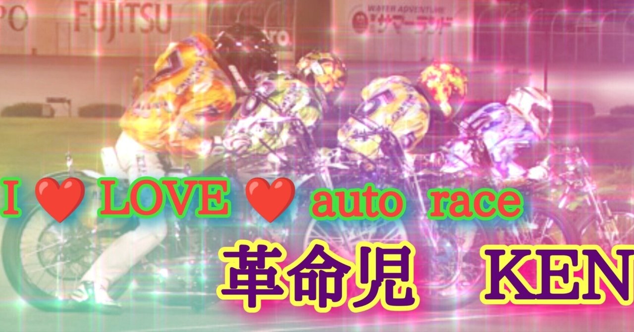 🔥アツアツな戦い🔥🏁伊勢崎ナイターg2🏁準決勝戦🏁全レース🏁🔥本気予想🔥🌸6月8日🌸｜🏁革命児🏁【👑ken👑】🔥熱男🔥神出鬼没🔥