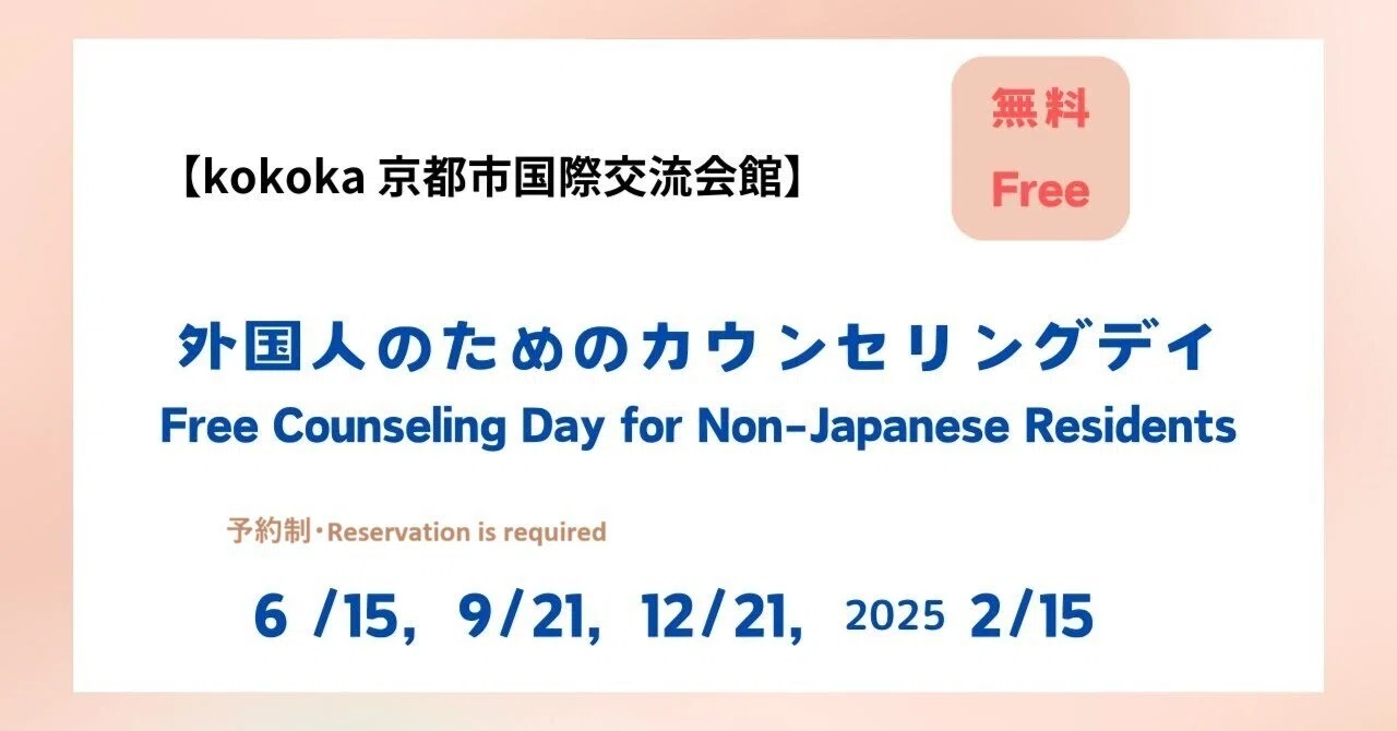 【kokoka京都市国際交流会館】外国人のためのカウンセリング・デイ（2024）｜かめおか多文化共生センター