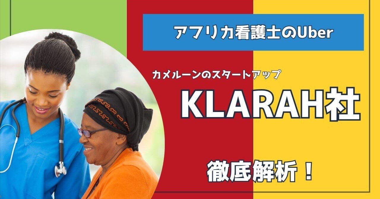 「看護師のUber」とよばれるKlarah社を徹底解析｜原健太/AA Health Dynamics株式会社