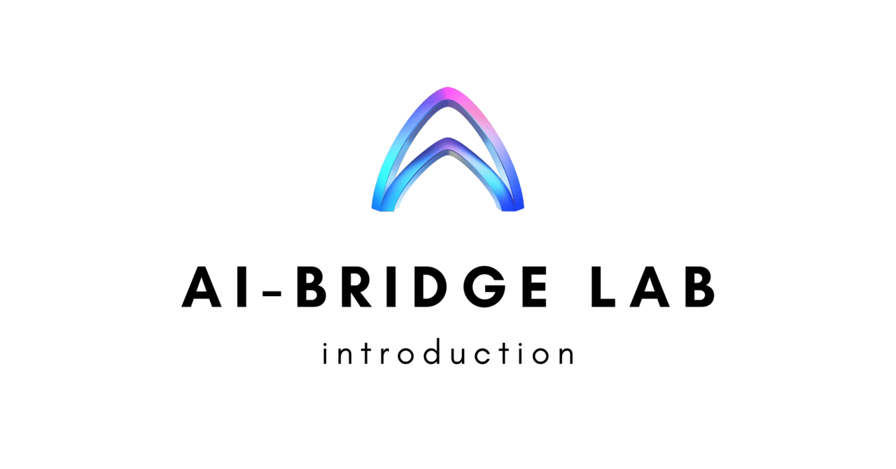 ⚗️AI-Bridge Labのご紹介｜AI-Bridge Lab