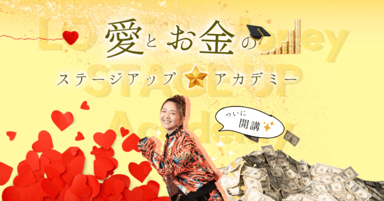 愛とお金のステージアップ★アカデミー｜Miyuki Ishihara