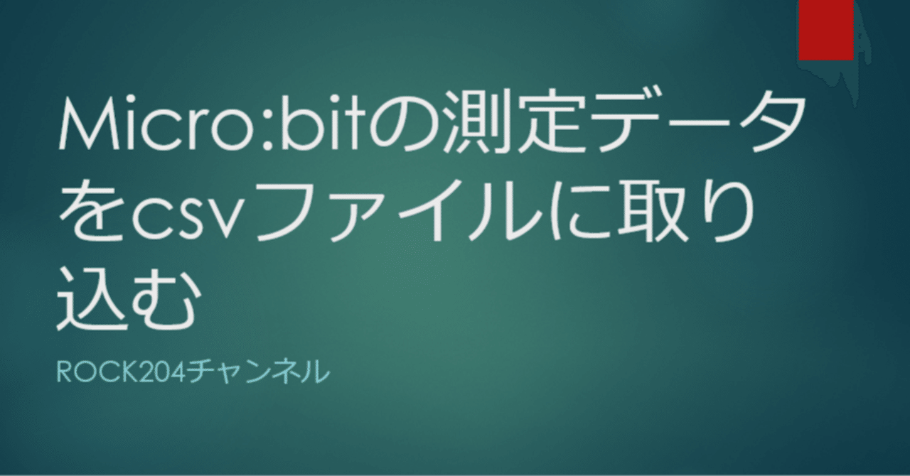 Micro:bitの測定データをcsv2ファイルに取り込む｜rock204