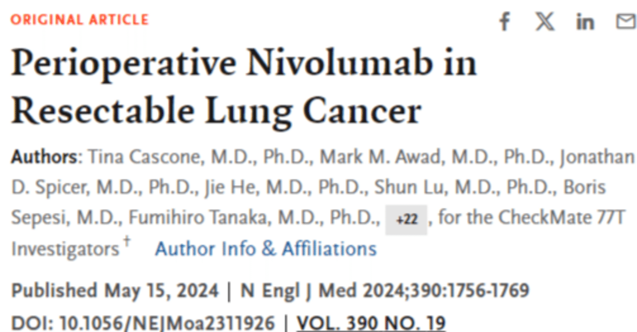 切除可能肺がんにおけるNivolumab周術期治療(CheckMate-77T)｜ruteth