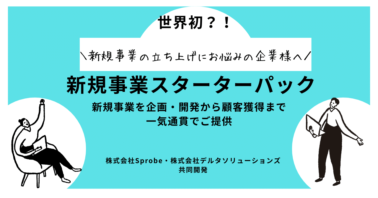 株式会社Sprobeと株式会社デルタソリューションズ、共同開発による「新規事業スターターパック」を提供開始｜Sprobe