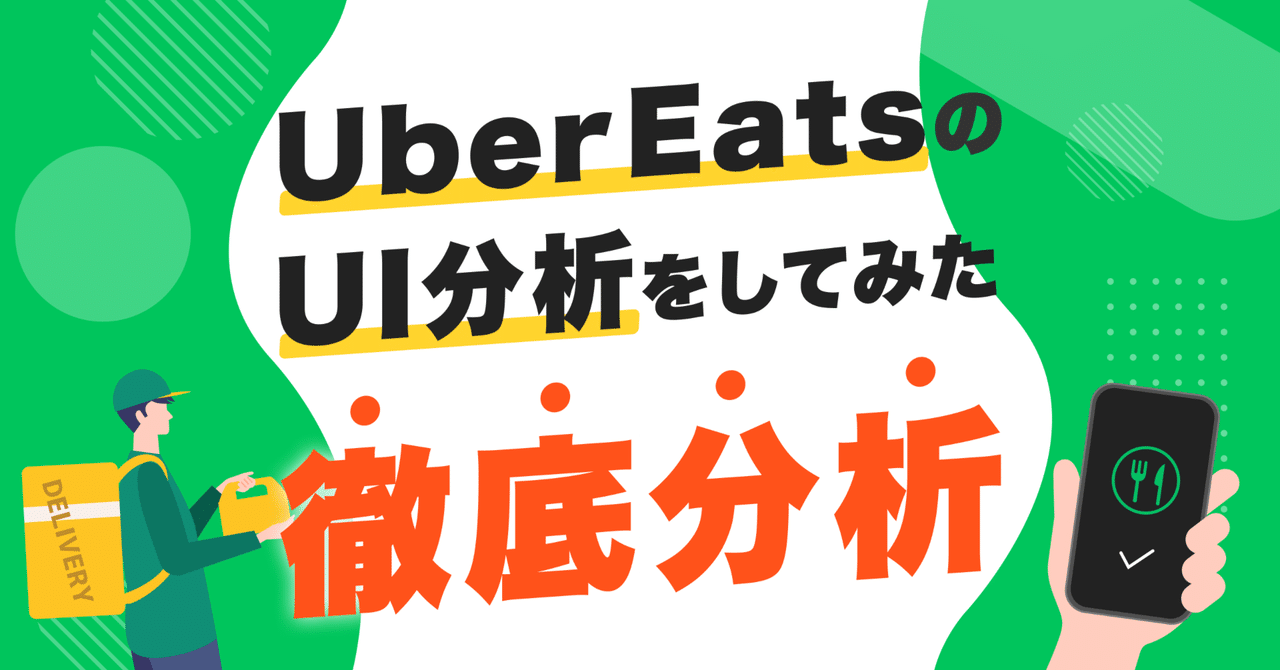 フードデリバリーアプリUber EatsのUI分析をしてみた！｜Rei