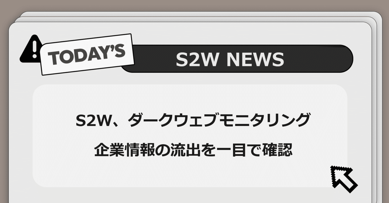 【S2W「ダークウェブモニタリング、企業情報の流出を一目で確認」】S2W 紹介記事｜Darkpedia: サイバー犯罪のダークトレンド