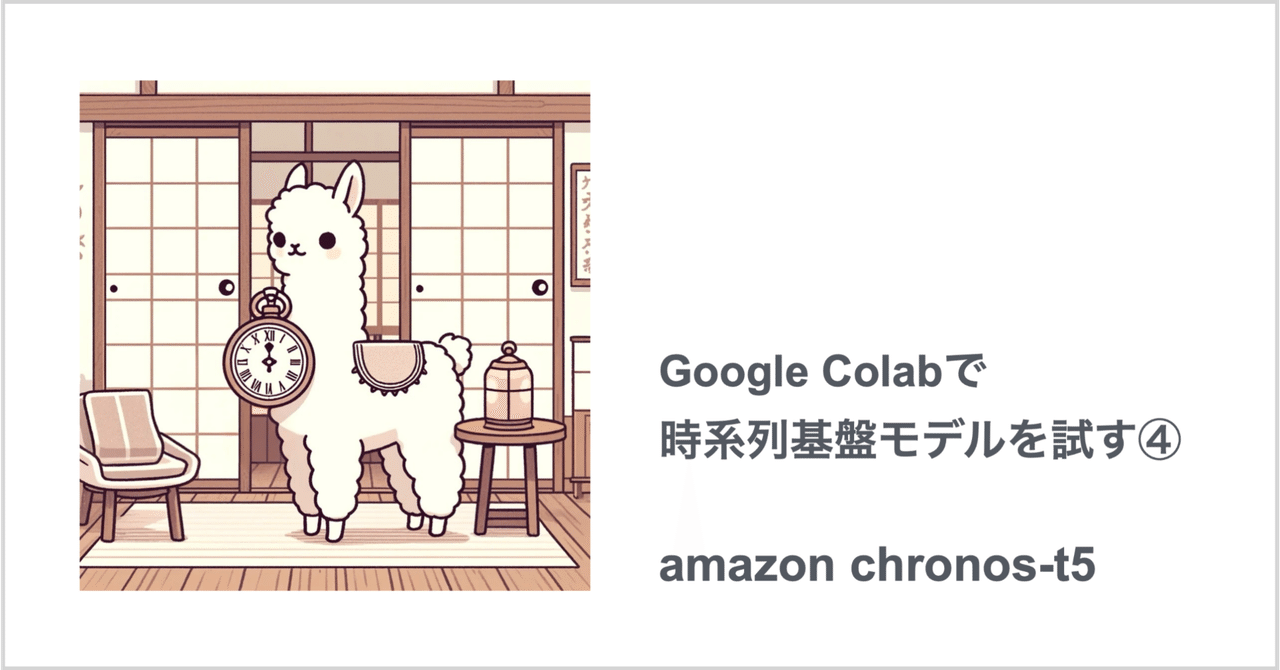 Google Colabで時系列基盤モデルを試す④：amazon chronos-t5｜はち