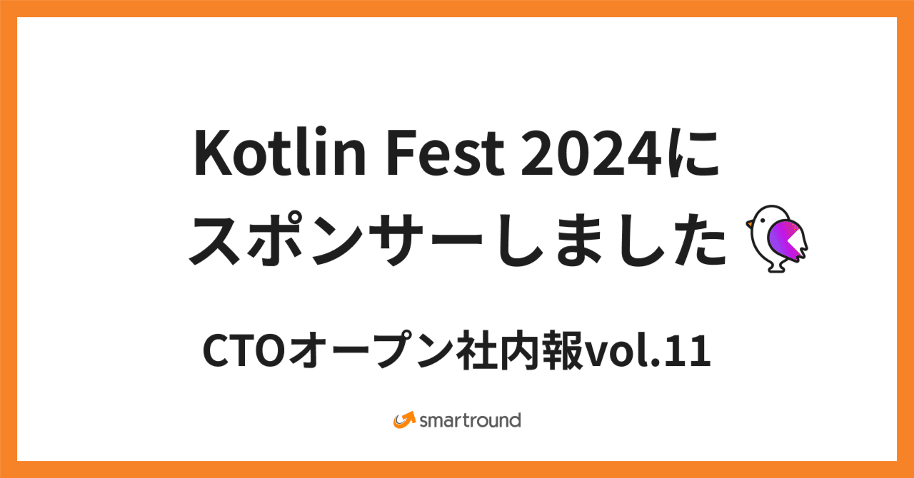 2024/06 CTOオープン社内報vol.11 『Kotlin Fest 2024にスポンサーしました』｜スマートラウンド