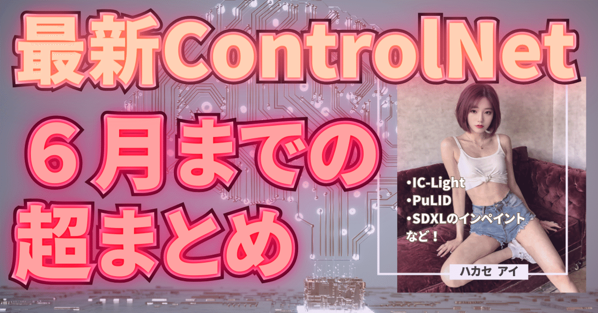 【手間なしでAI絵がこんなに上達… ️】6月までの最新ControlNetの全貌を『1万文字』で超解説 ️IC-LightやPuLID、SDXL版Inpaintなど、話題の機能を徹底解説します ...