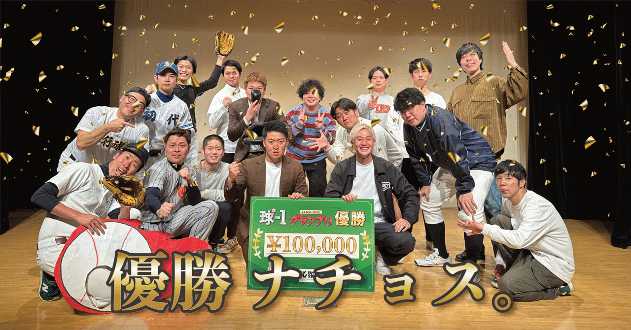 野球ネタ『球-1グランプリ2024』決勝戦｜出囃子-DEBAYASHI-