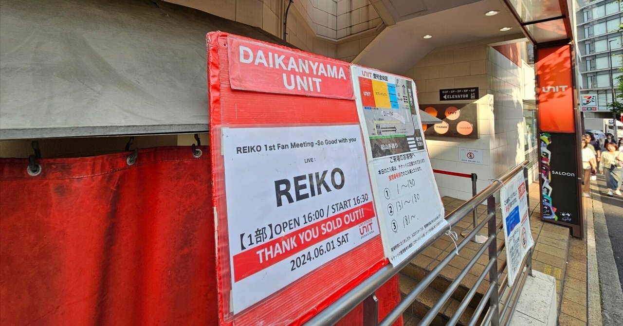 【レポ&感想】"REIKO 1st Fan Meeting -So Good with you-" ｜SKY-CHI -心はいつもSKY-HIと共に-