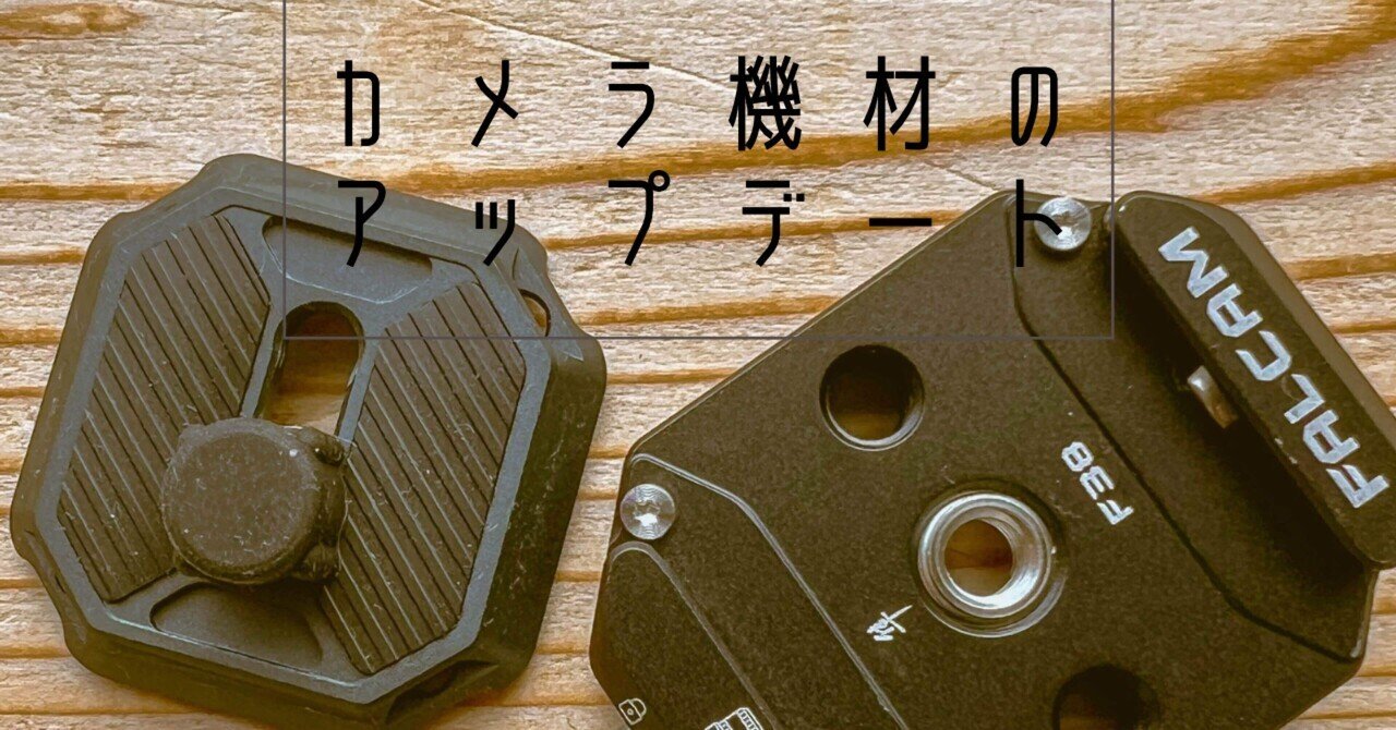 カメラ機材のアップデート｜Xinn