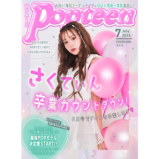 【Popteen】トップモデル“さくてぃん”が8月に卒業することを発表｜女子カルチャー研究所（仮）