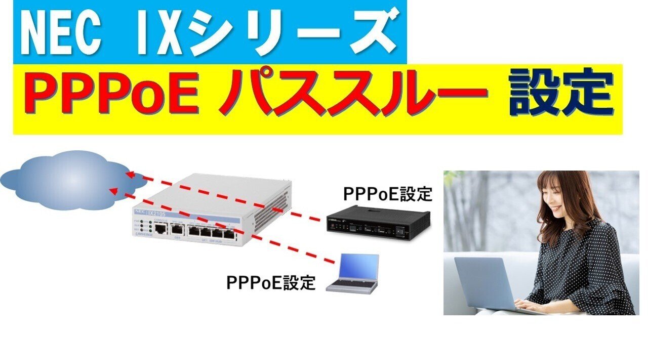 NEC IXシリーズ PPPoEパススルー設定｜IP実践道場