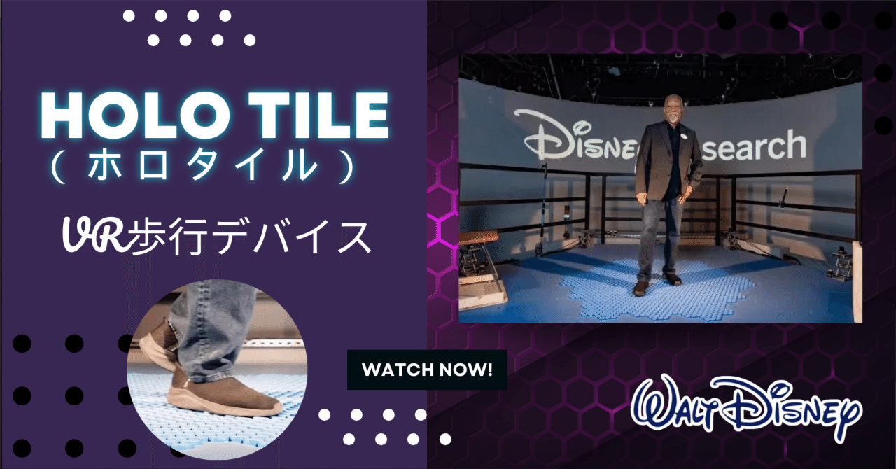 【VR】ディズニーがマット型のVR歩行デバイス「Holo Tile（ホロタイル）」を発表｜𝐑𝐞𝐜𝐚𝐥 (りかる)