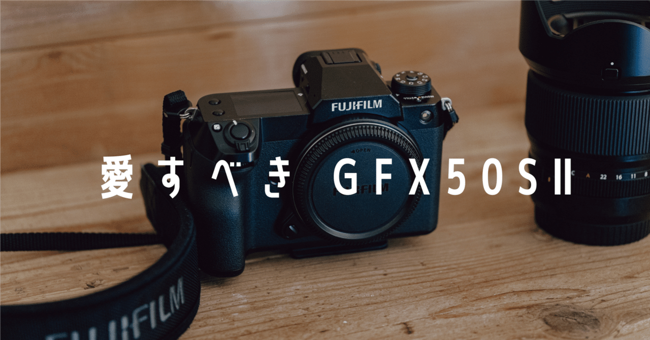 愛すべき FUJIFILM GFX50SII|Yochio 愛すべき FUJIFILM GFX50SII|Yochio