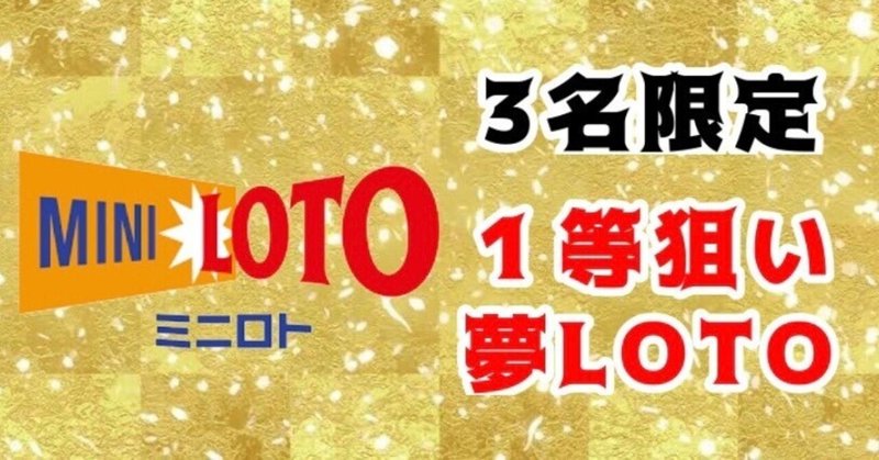㊗️㊗️2週連続当選‼️‼️前回ミニロトにて2等¥126400当選㊗️㊗️ 【"3名様限定"】🥇6月4日抽選日🥇ミニロト予想🥇『超高配当狙い
