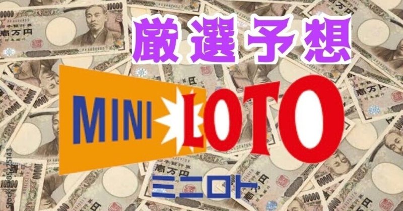 ミニロト予想屋」の人気タグ記事一覧|note ――つくる、つながる、とどける。