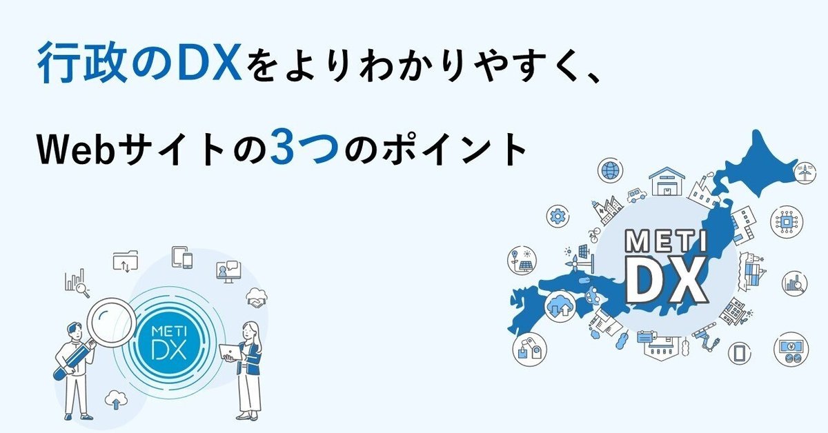 行政のDXをよりわかりやすく、Webサイトの3つのポイント｜METI-DX 経済産業省DXオフィス