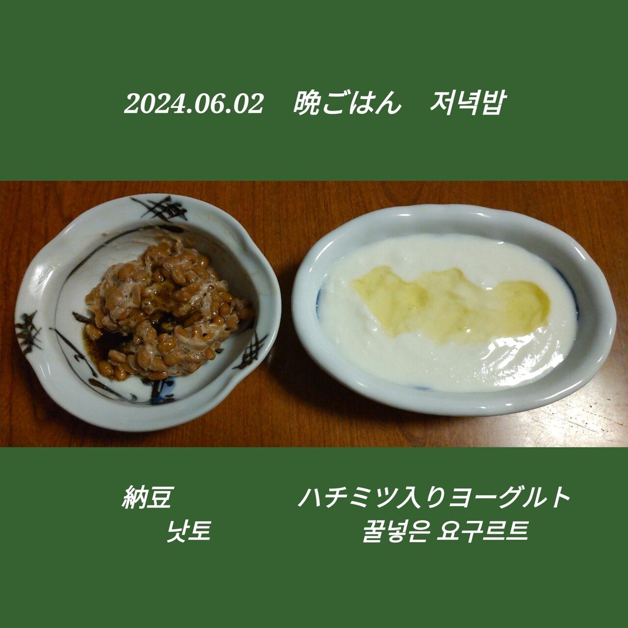 ダイエット 다이어트 2024.06.02 晩ごはん 저녁밥 ⦿納豆 낫토 ⦿蜂蜜入りヨーグルト 꿀 넣은 요구르트 * 味覚の組合せが変かな? 思いつつ 納豆菌 ヨーグルト菌 一つずつ完食 ...