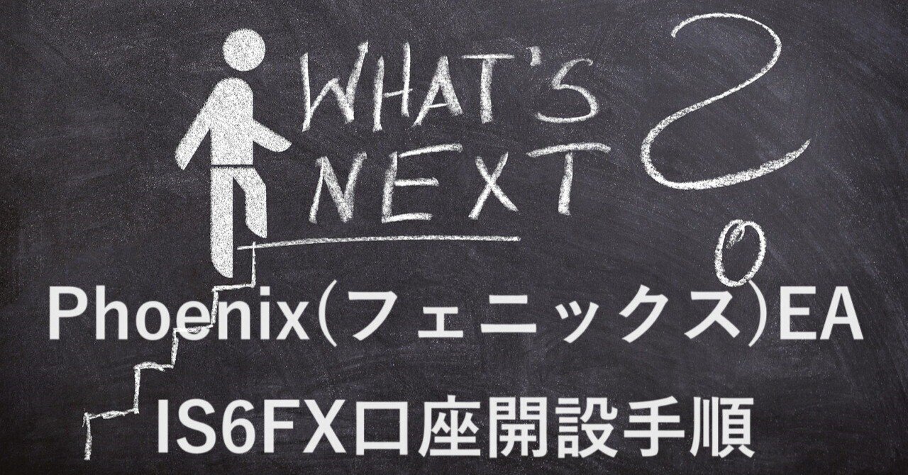 Phoenix(フェニックス) EA IS6FX口座開設手順｜emo(えも)