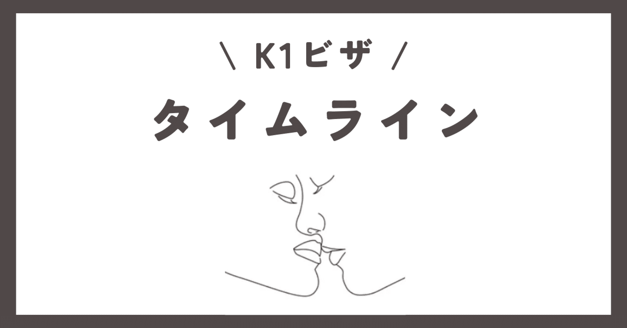 【K1ビザ】タイムライン｜Jasmine