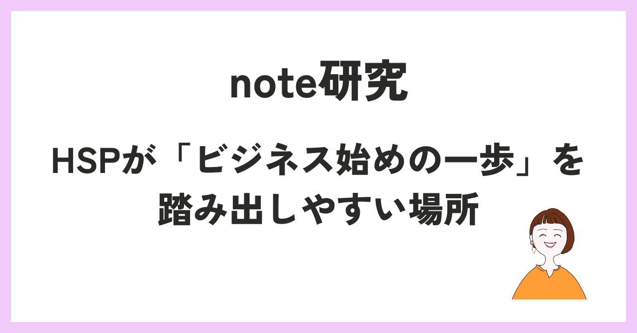 noteはHSP気質の人がビジネスを始める「最初の一歩の場所」として、とても良いのでは？｜山口由起子🎈HSPの自分らしい働き方と起業相談室