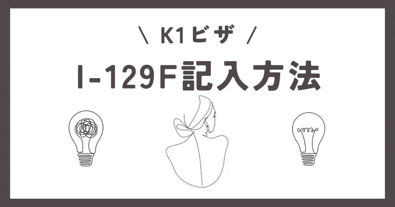 【K1ビザ】I-129F記入方法｜Jasmine