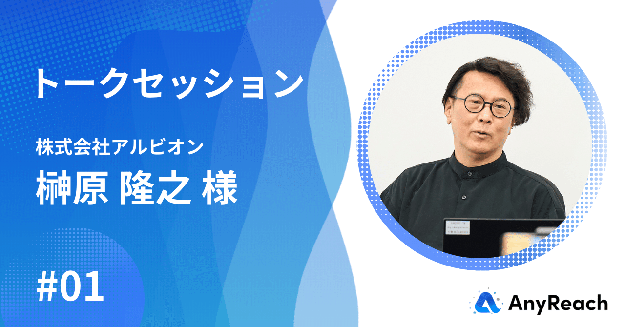 第1回目トークセッション開催！（講師：株式会社アルビオン・榊原隆之様）｜Satomi Kurosawa
