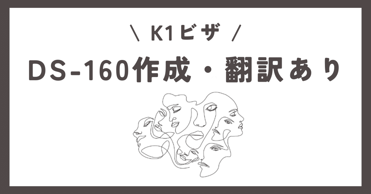 【K1ビザ】DS-160作成・翻訳あり｜Jasmine