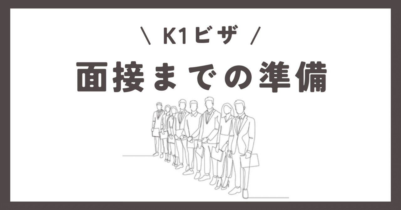 【K1ビザ】面接までの準備｜Jasmine