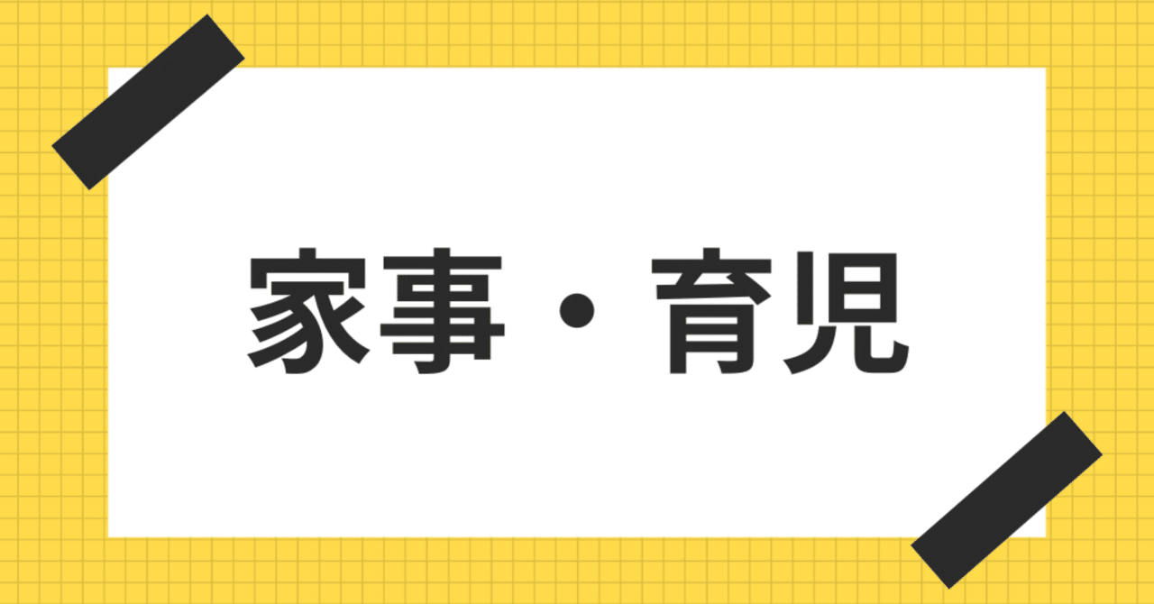 『家事・育児』をしていて思うこと、感じること｜和田侑也／yuya wada