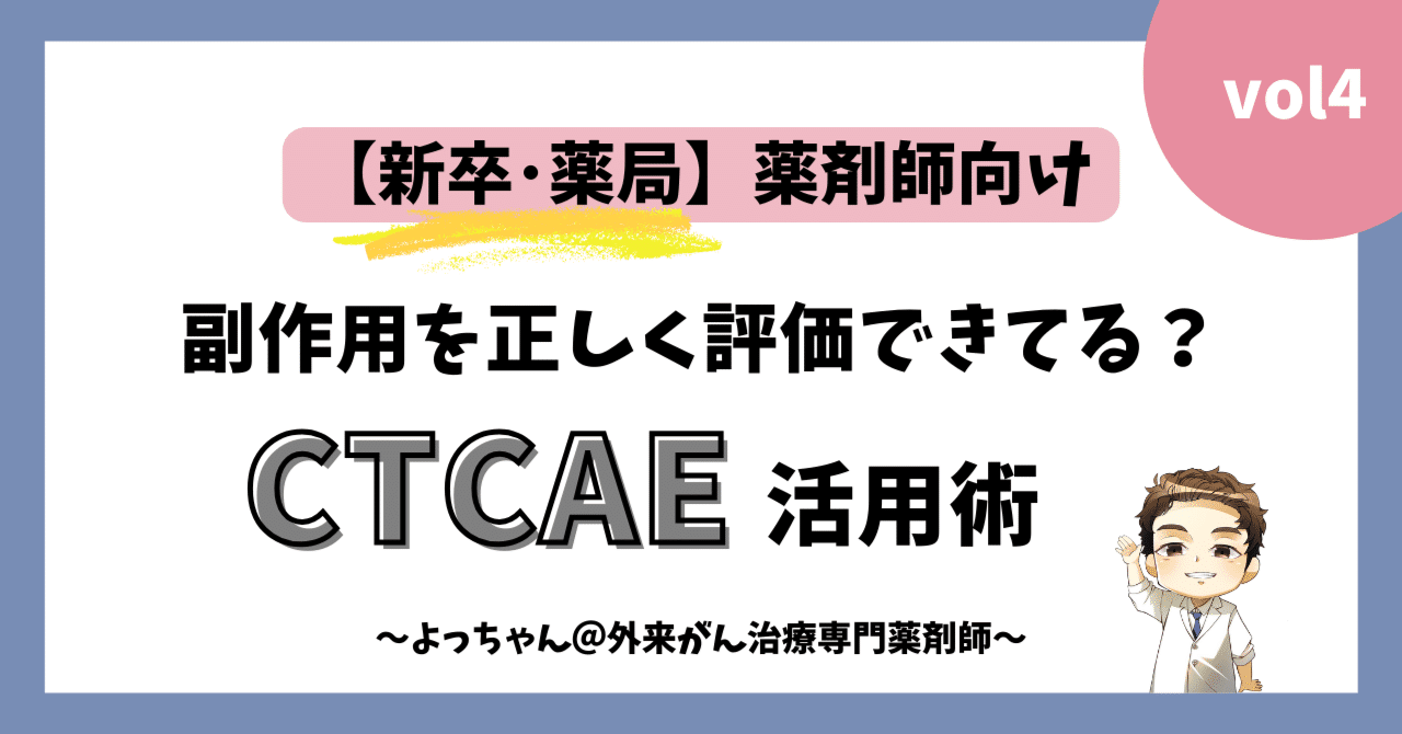 副作用の正しい評価できてる？CTCAEというツールを使いこなせ！｜薬剤師よっちゃん│外来がん治療専門薬剤師