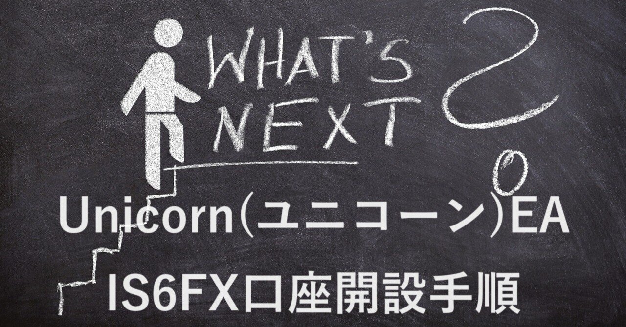Unicorn(ユニコーン)EA IS6FX口座開設手順｜EAを紹介する人
