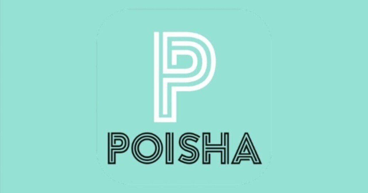 Poishaの友達招待コード【Vqnvv】写真投稿だけでお小遣い稼ぎを始めよう！｜たすく