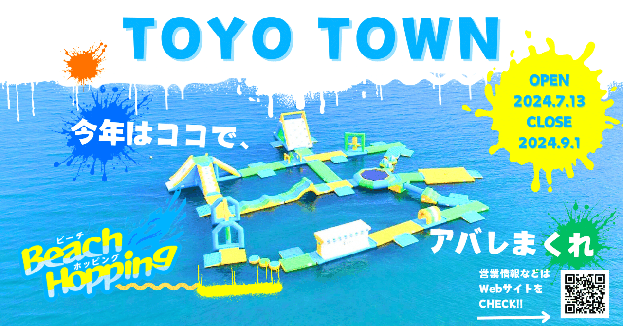 2024年BEACH HOPPING開催決定！｜toyo town