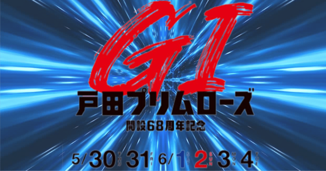 戸田4R G1一般戦【信頼度SS】戸田プリムローズ開設68周年記念 締切予定時刻 12:15｜プロ競艇予想家Daiの最強舟券予想