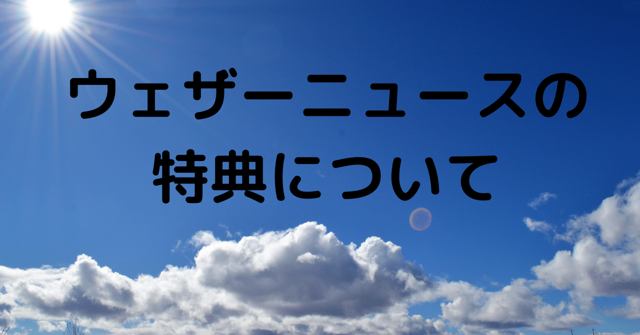 ウェザーニュースの特典について｜高校生の視点 stu_rsk