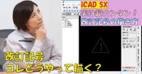 iCAD SX｜マッキー｜note
