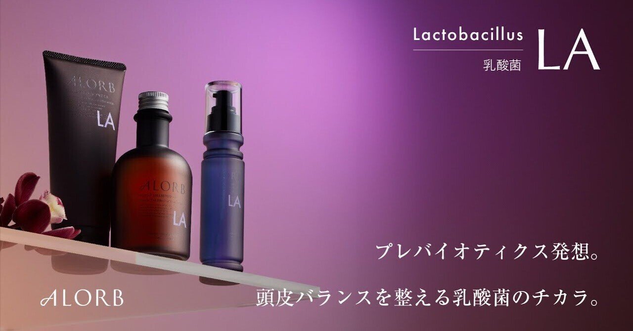 ALORB「LAシリーズ」の製品解説動画｜asaka.note.social