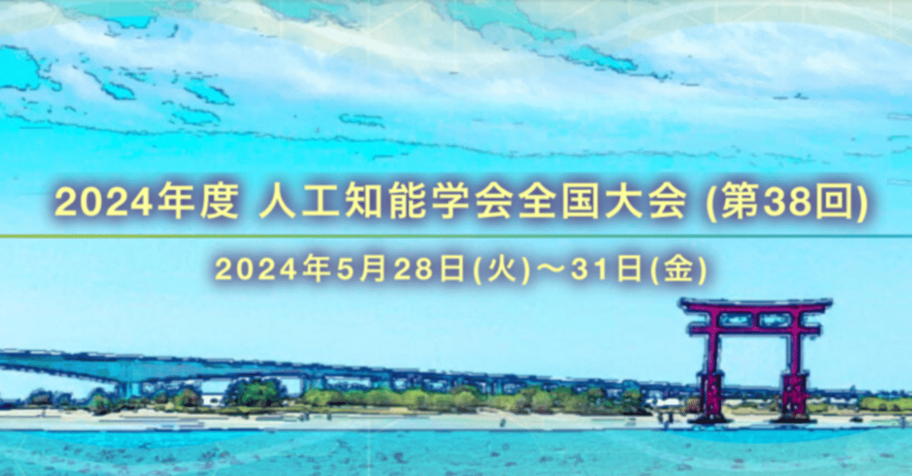 JSAI2024で研究発表してきました｜jniimi