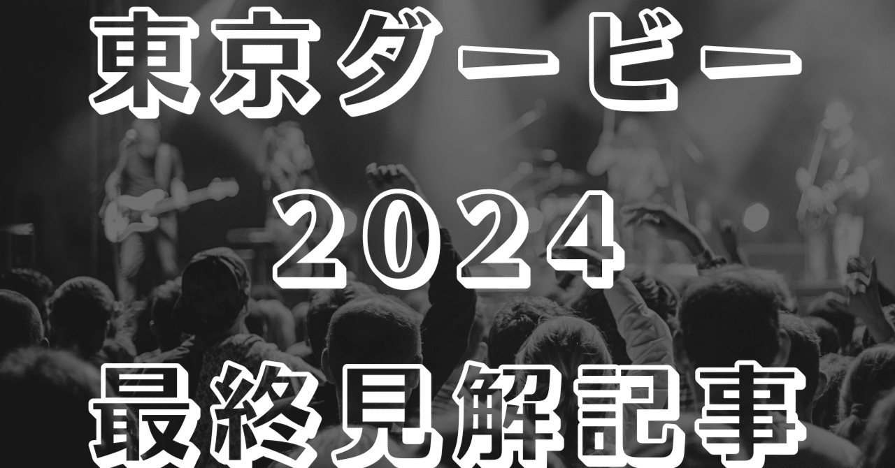 東京ダービー2024 Jpn1 6/5(水) 大井競馬 11R 地方競馬【競馬予想】｜単勝爆進王 〜凱旋門の向こう側〜