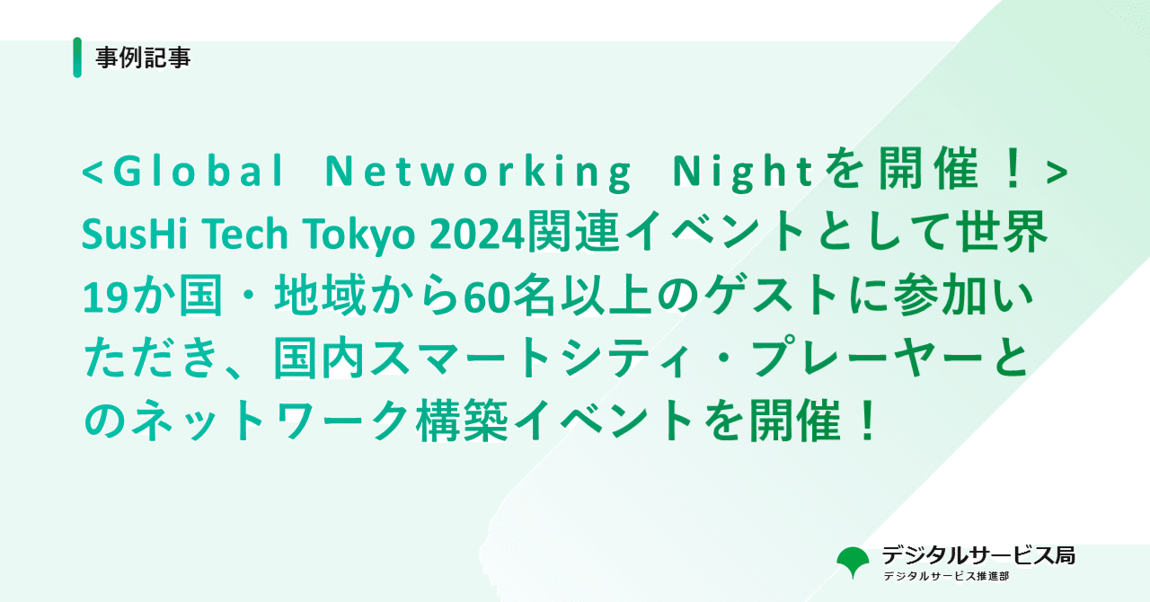 『Global Networking Night』を開催！｜デジタルサービス推進部（東京都 公式）