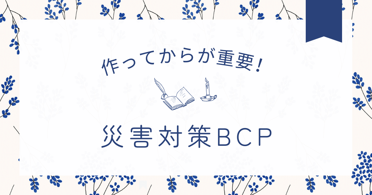 作ってからが重要！災害対策BCP｜CloudBCP Inc.｜BCP｜BCM｜事業継続計画