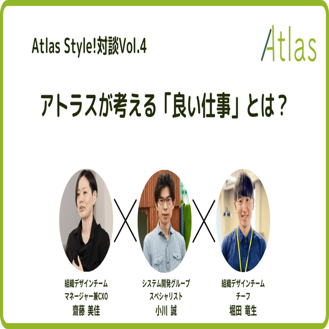 【Atlas Style!対談Vol.4】アトラスが考える「良い仕事」とは？｜株式会社アトラス